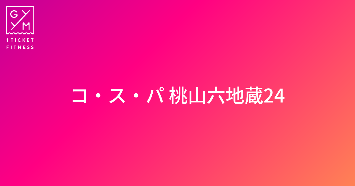 コ・ス・パ 桃山六地蔵24 / 京都府京都市伏見区 / JR・京阪・地下鉄 六地蔵駅 | GYYM (都度利用サービス)