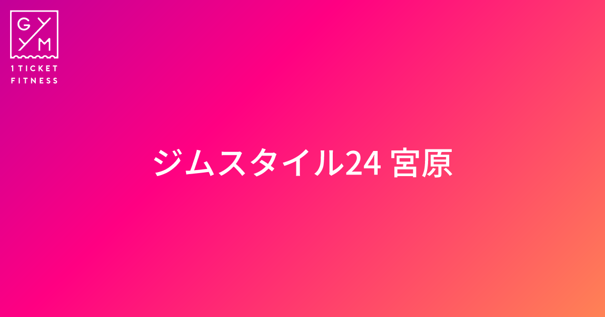 ジムスタイル24 宮原 / 埼玉県さいたま市北区 / JR高崎線 宮原駅 | GYYM (都度利用サービス)