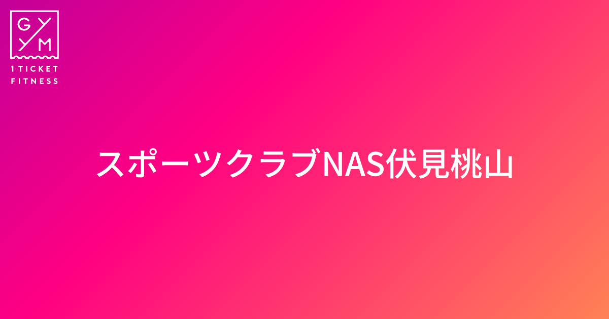 スポーツクラブNAS伏見桃山 / 京都府京都市伏見区 / 京阪丹波橋駅 | GYYM (都度利用サービス)