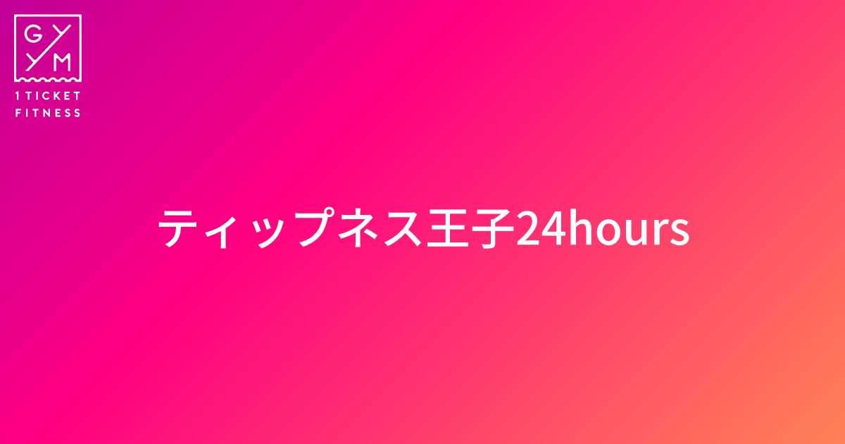 ティップネス王子24hours / 東京都北区 / 王子駅 | GYYM (都度利用サービス)