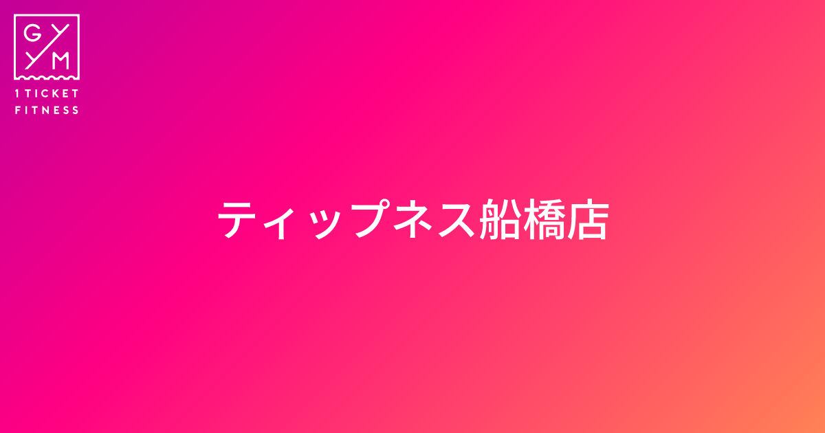 ティップネス船橋店 / 千葉県船橋市 / 船橋駅 | GYYM (都度利用サービス)