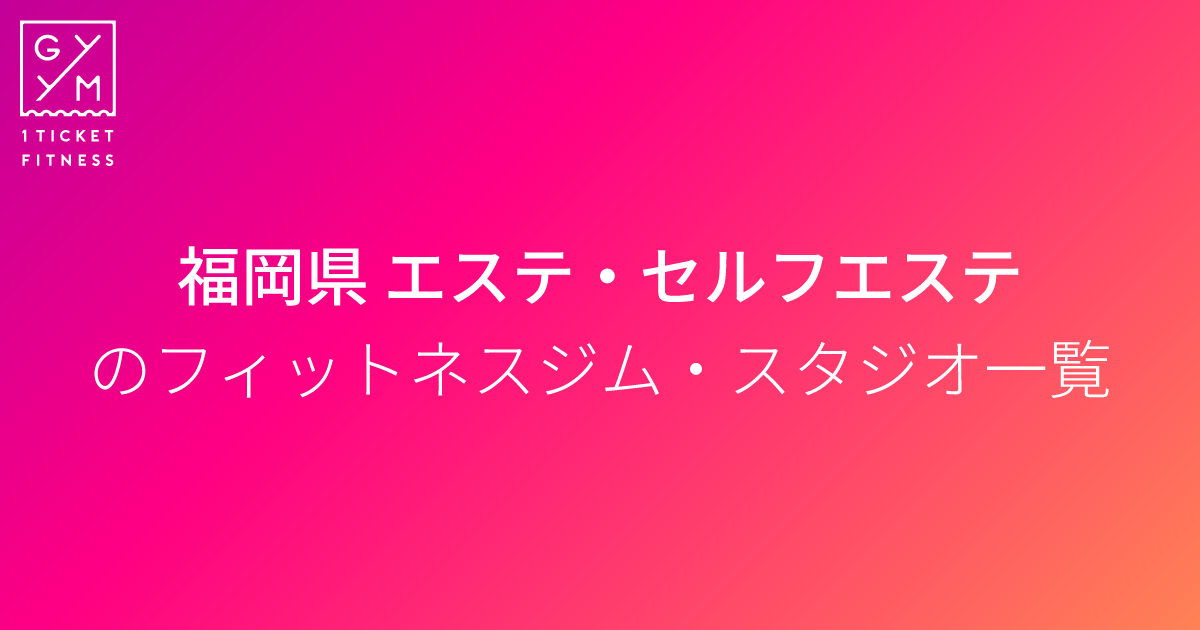 福岡県 エステ・セルフエステのビジター利用(都度利用)可能なジム・スタジオ一覧 | 会員にならなてくてもいいジム・スタジオのビジター利用(都度利用)専用サービスGYYM