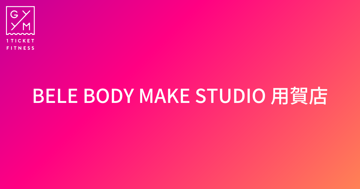BELE BODY MAKE STUDIO 用賀店 / 東京都世田谷区 / 東急田園都市線 用賀駅 | GYYM (都度利用サービス)