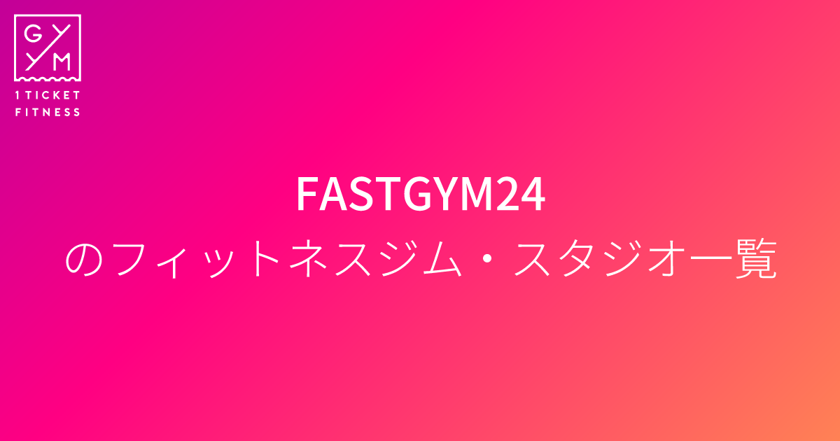 FASTGYM24のビジター利用(都度利用)可能なジム・スタジオ一覧 | 会員にならなてくてもいいジム・スタジオのビジター利用(都度利用)専用サービスGYYM