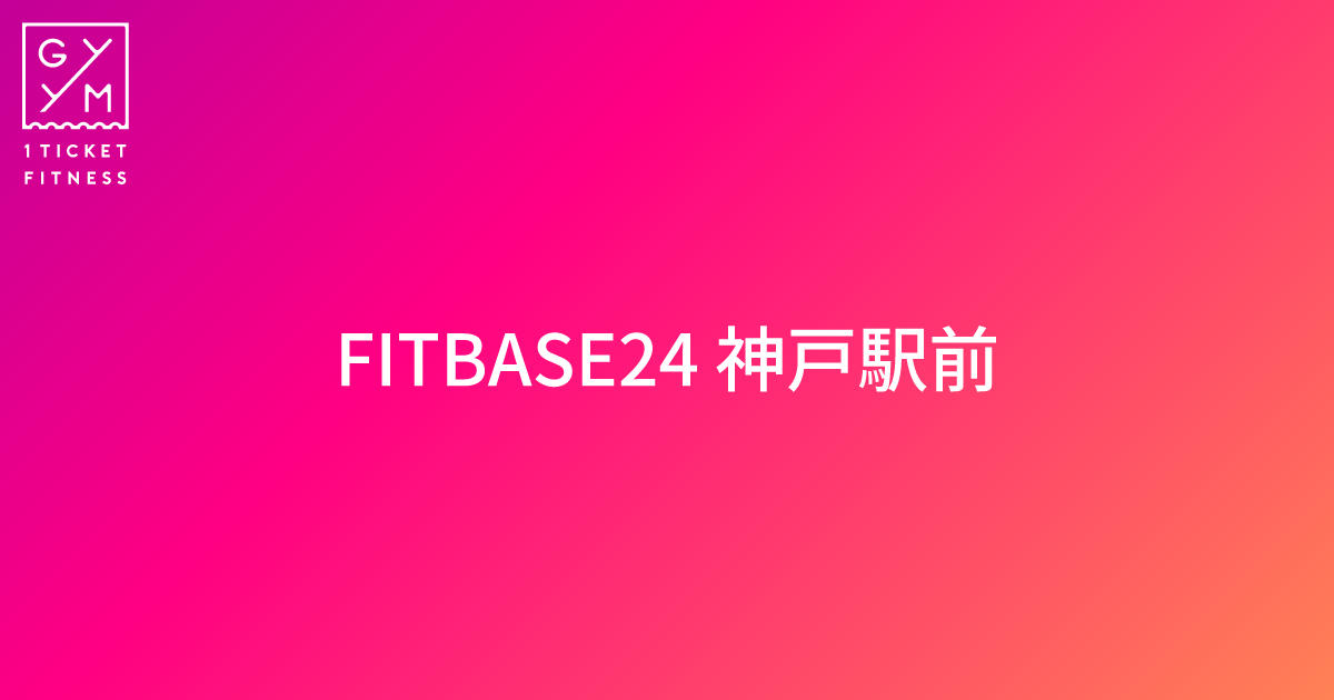 FITBASE24 神戸駅前 / 兵庫県神戸市中央区 / JR神戸線 神戸駅 | GYYM (都度利用サービス)