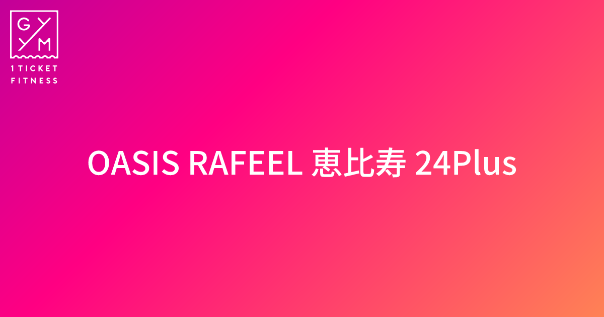 OASIS RAFEEL 恵比寿 24Plus / 東京都渋谷区 / JR山手線・埼京線 恵比寿駅／東京メトロ日比谷線恵比寿駅 | GYYM (都度利用サービス)