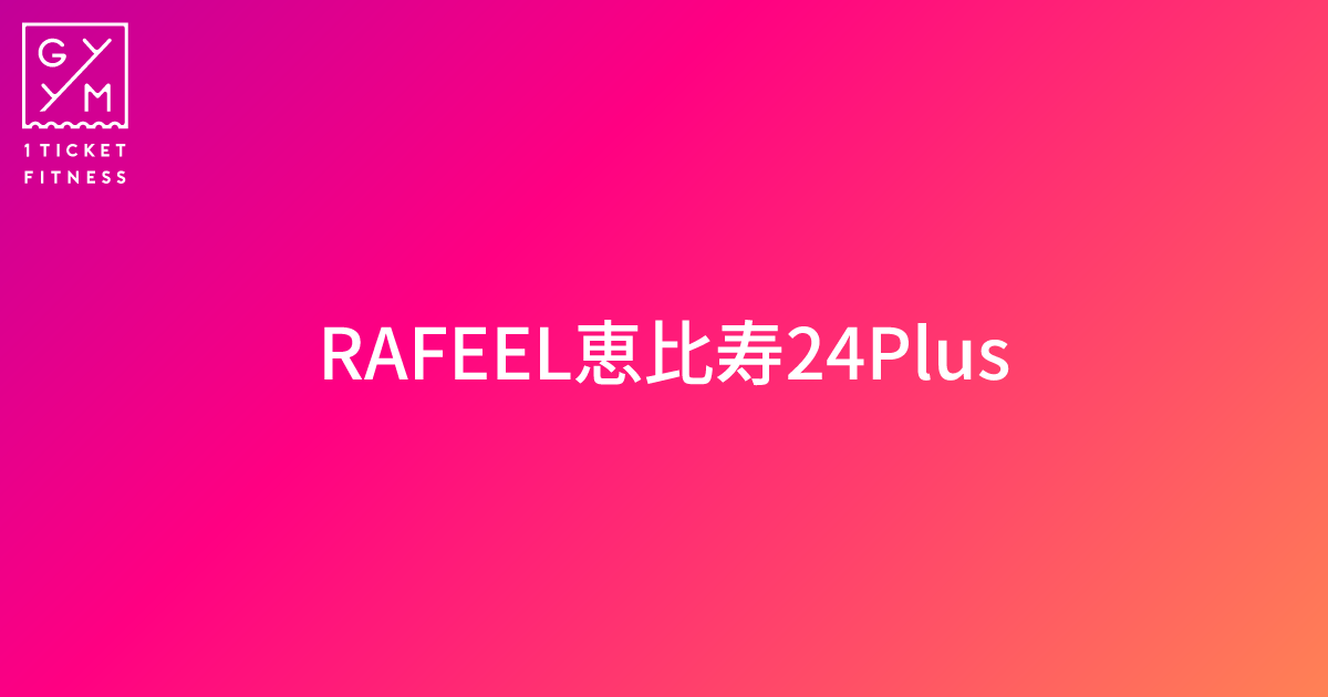 RAFEEL恵比寿24Plus / 東京都渋谷区 / JR山手線・埼京線 恵比寿駅／東京メトロ日比谷線恵比寿駅 | GYYM (都度利用サービス)