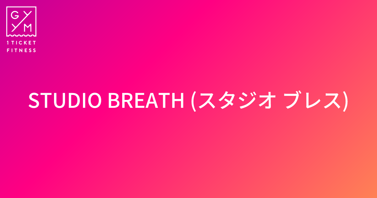 STUDIO BREATH (スタジオ ブレス) / 東京都港区 / 東京メトロ 表参道駅 | GYYM (都度利用サービス)