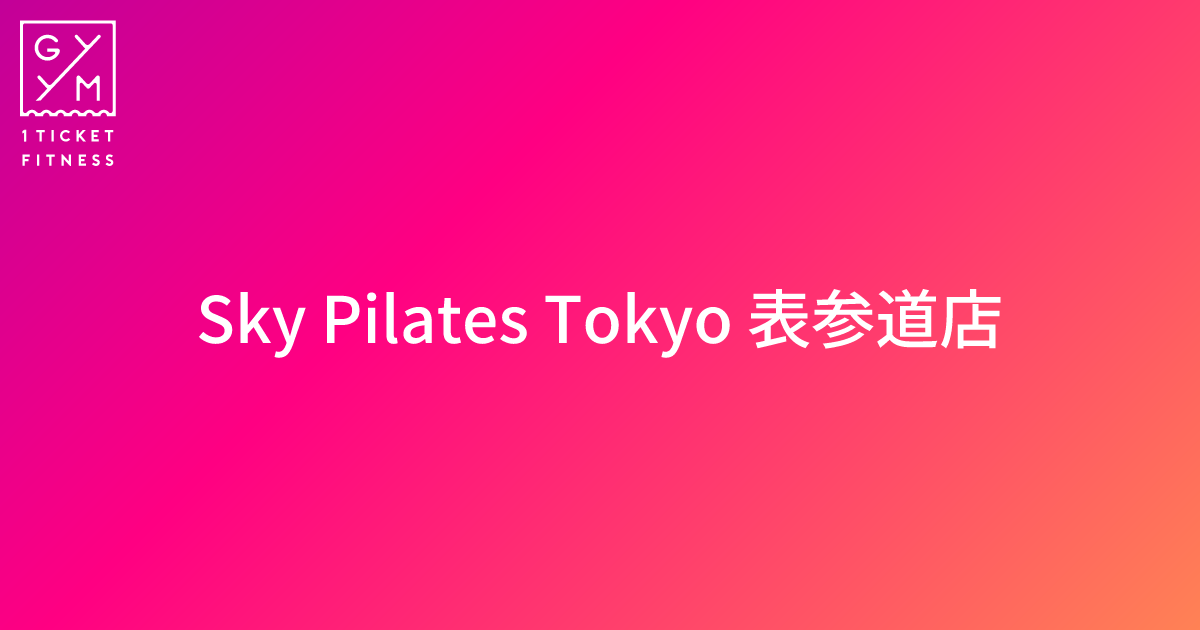 Sky Pilates Tokyo 表参道店 / 東京都渋谷区 / 東京メトロ 銀座線・半蔵門線 表参道駅 | GYYM (都度利用サービス)