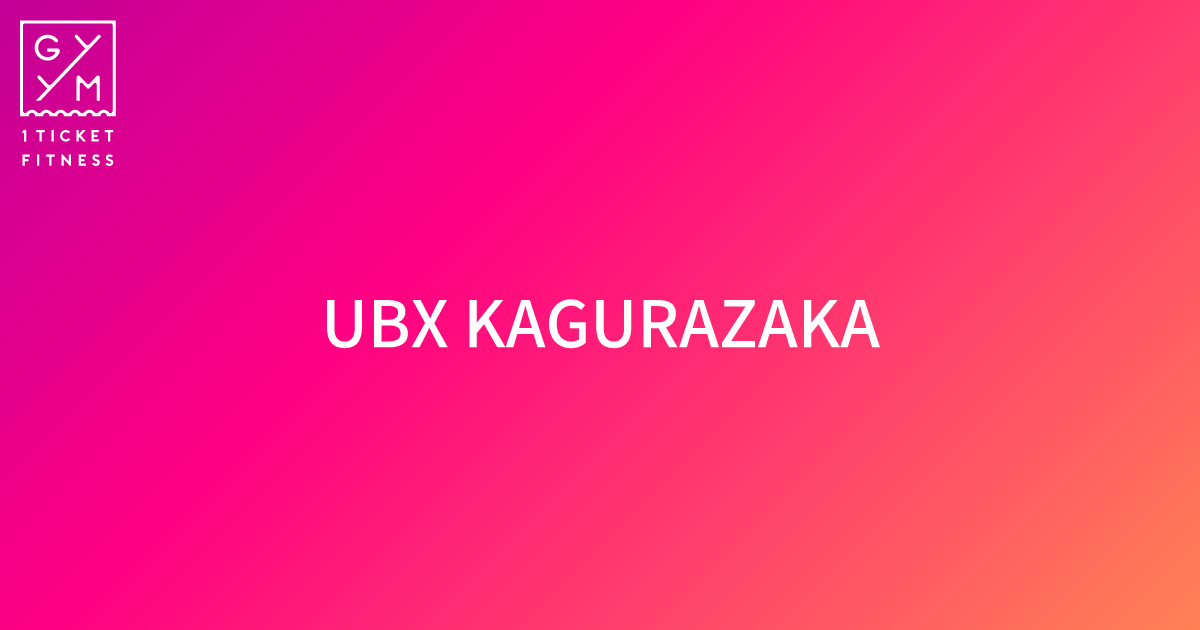 UBX KAGURAZAKA / 東京都新宿区 / 東京メトロ東西線神楽坂駅 | GYYM (都度利用サービス)