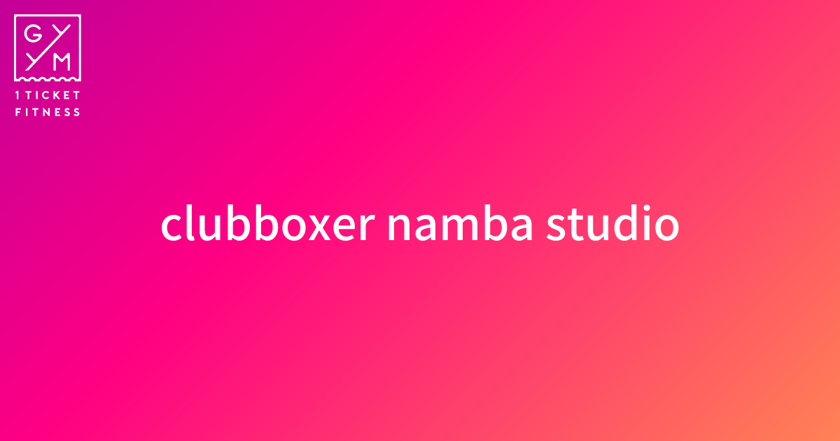 clubboxer namba studio / 大阪府大阪市中央区 / 大阪メトロ御堂筋線 なんば駅 | GYYM (都度利用サービス)